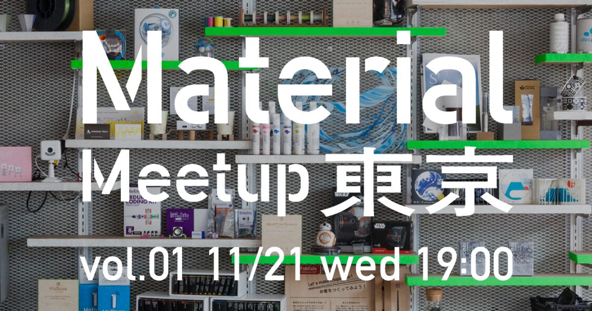 Material Meetup TOKYO vol.01 素材の魅力を吟味する「素材の解体ショー」 | MTRL by FabCafe ...