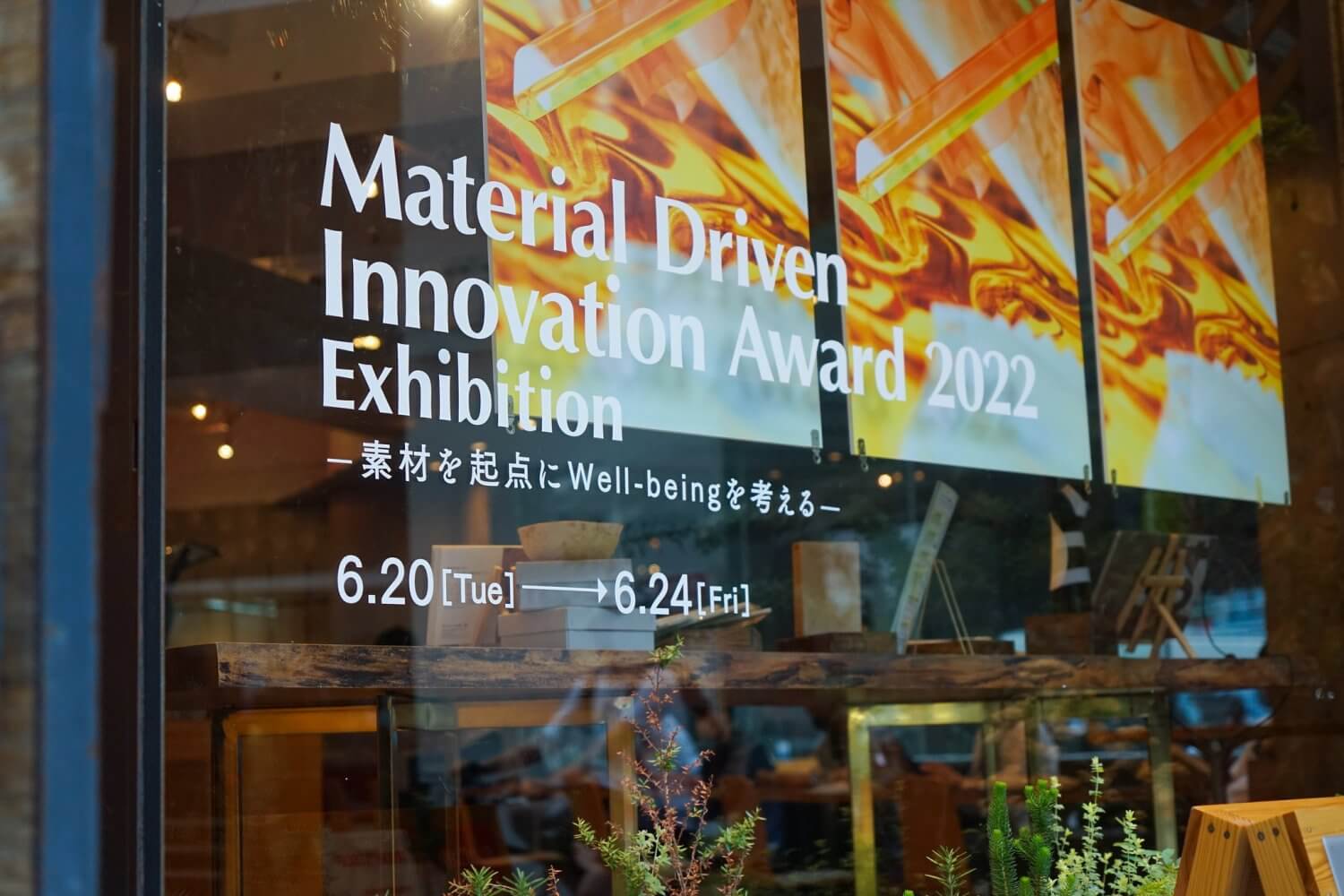 Material Driven Innovation Award 2022 Exhibition ～素材を起点にWell-beingを考える～ 展示・ワークショップイベント開催レポート ...
