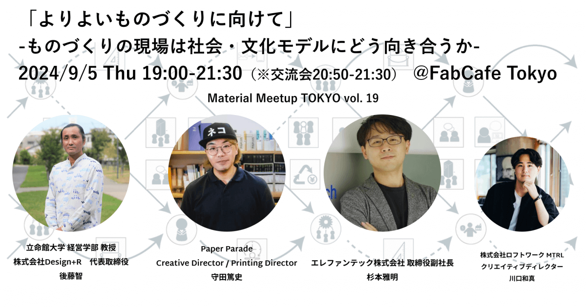 【東京・渋谷開催】Material Meetup TOKYO vol.19「よりよいものづくりに向けて」-ものづくりの現場は社会・文化モデルに ...